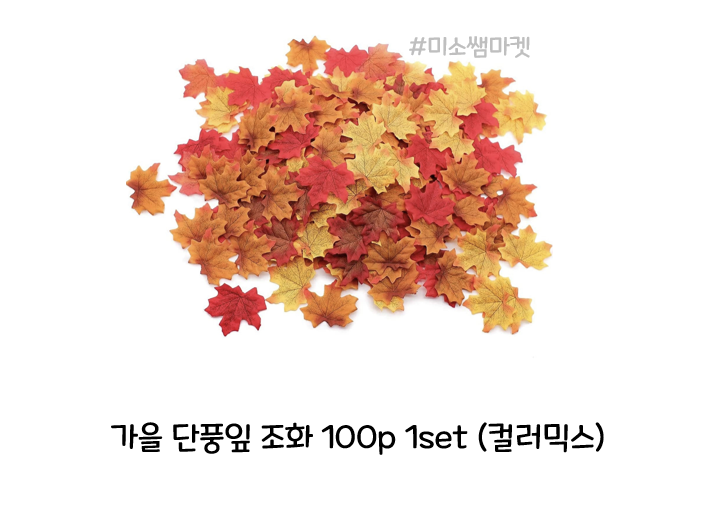 미소쌤마켓 가을 시즌 Open 가을배경판 가을 환경 구성 환경판 놀이 한 번에 해결하는 방법 네이버 블로그