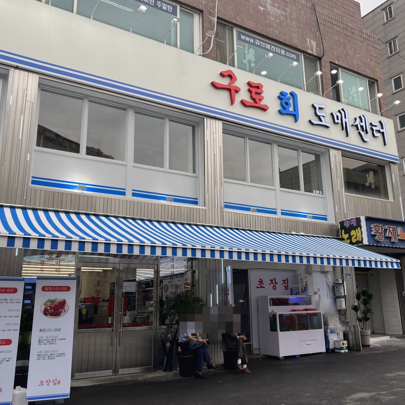 구디역 맛집 초장집 구로점 그리고 신림춘천집 구로디지털 직영점 리뷰 네이버 블로그
