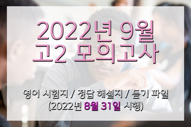 2022년 9월 모의고사 2022년 8월 31일 시행 고2 영어 시험지 정답 해설지 듣기 파일 네이버 블로그