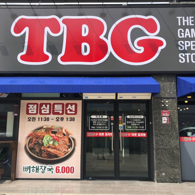 원주 단계동 맛집 Tbg 더본감자탕 네이버 블로그