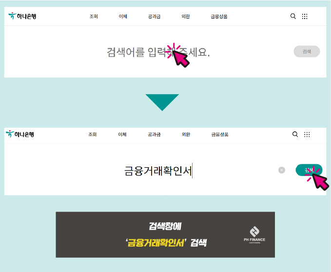 하나은행 금융거래확인서 발급방법 은행 방문 없이 온라인으로 가능하다 네이버 블로그