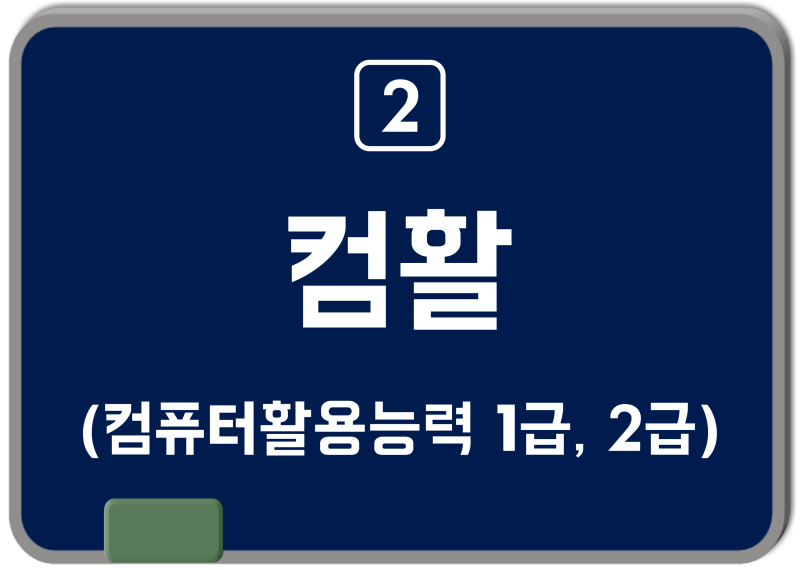 공기업 시험 및 자격증 추천 한능검 컴활 토익 기사 한국어 네이버 블로그