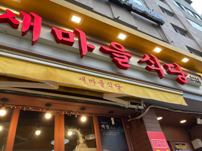 약수역 가성비 맛집 고기집 새마을식당 연탄불고기 네이버 블로그