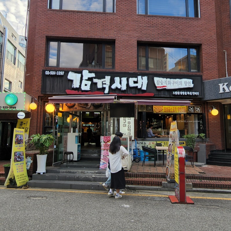 감격시대 교대점 서초동 소고기 무한리필 교대역맛집 네이버 블로그