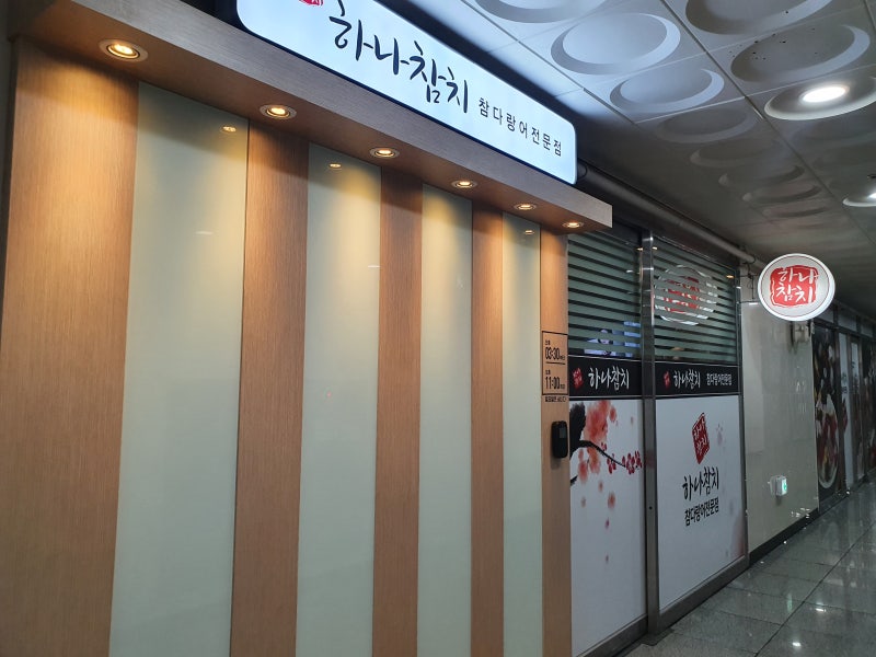 수원 영통참치 최고급 참다랑어 전문점 하나참치 네이버 블로그