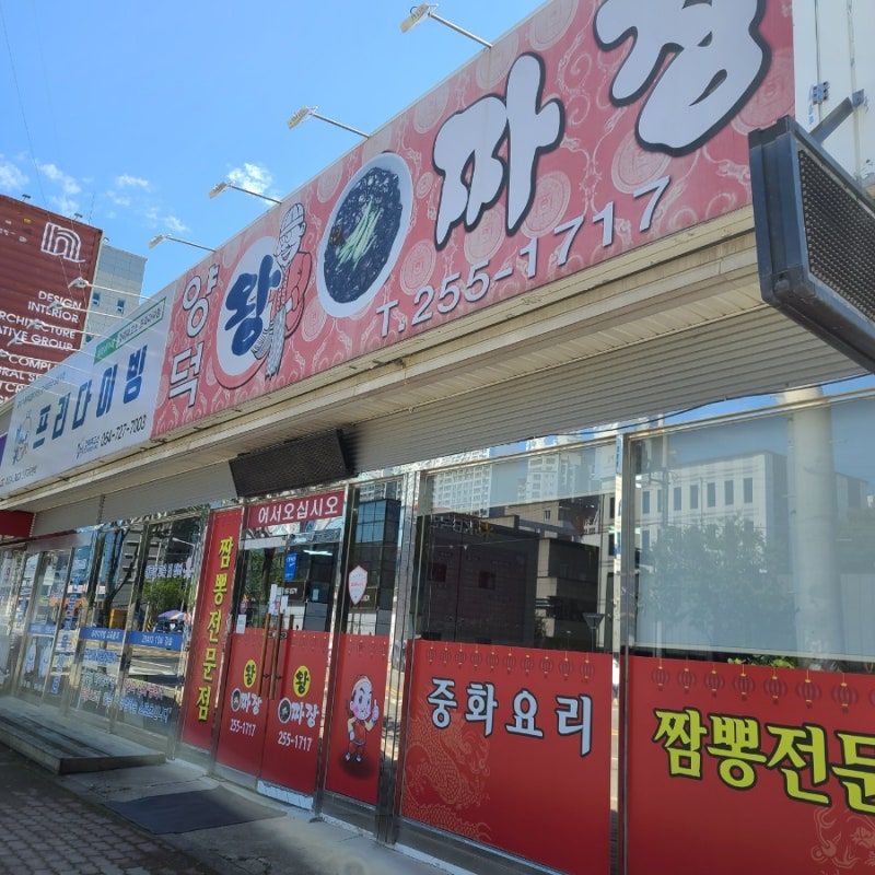 포항맛집 양덕왕손짜장 양덕중국집 양덕짜장면맛집 양덕탕수육맛집 장성동중국집 장성동짜장면맛집 장성동탕수육맛집 네이버 블로그