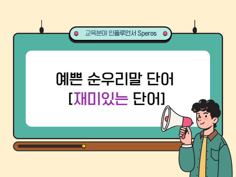활용하기 좋은 예쁜 순우리말 단어와 뜻 100가지 모음집 네이버 블로그