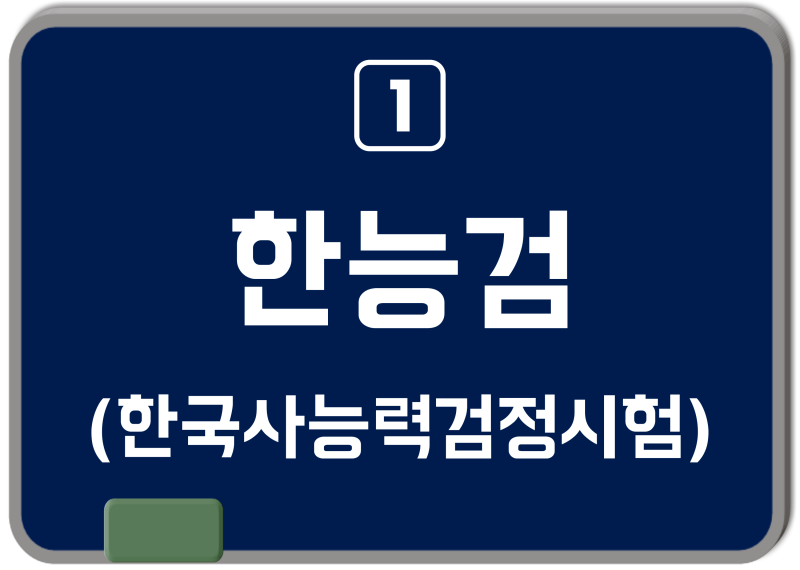 공기업 시험 및 자격증 추천 한능검 컴활 토익 기사 한국어 네이버 블로그