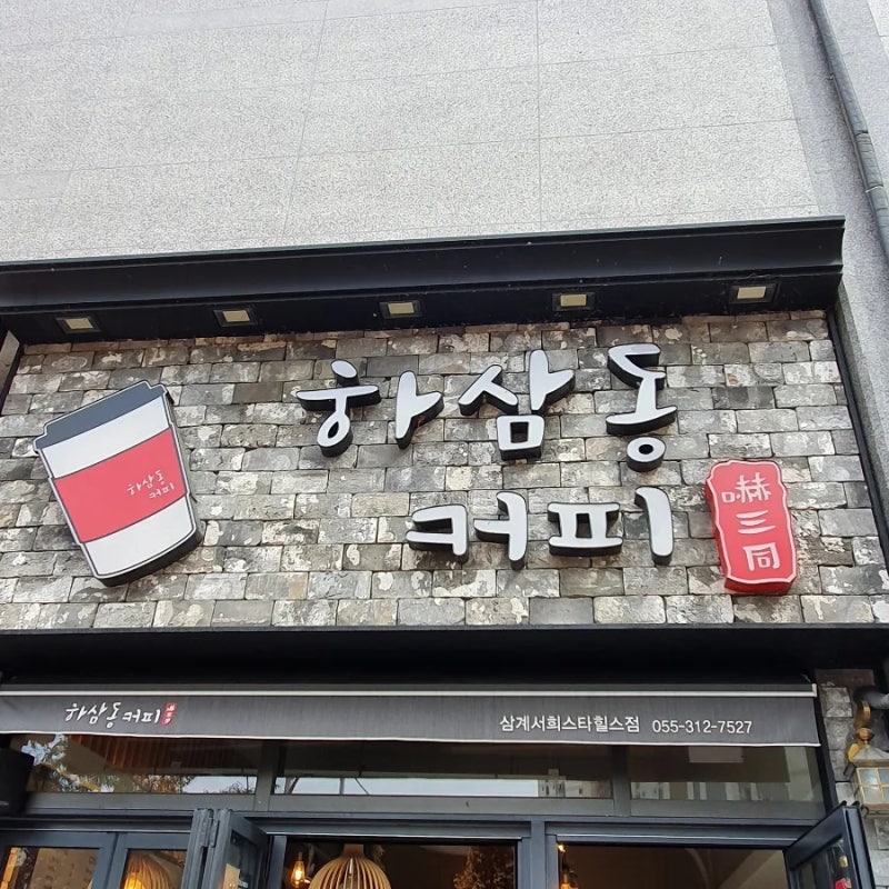 김해 삼계동 카페 추천 하삼동커피 삼계서희스타힐스점 메뉴 추천 네이버 블로그