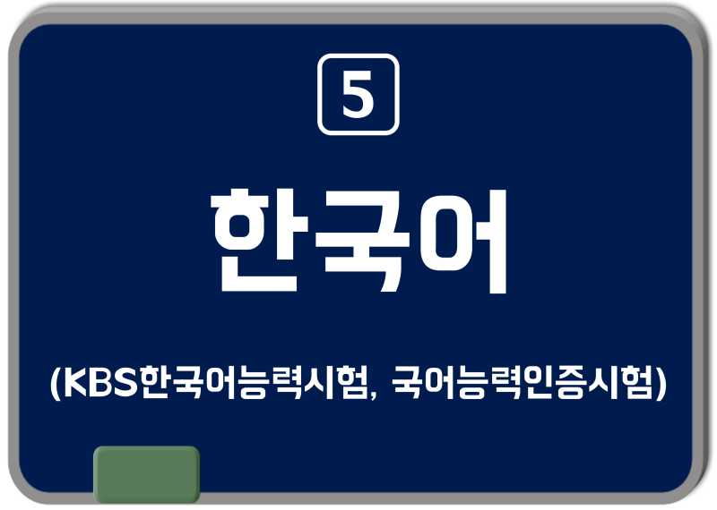 공기업 시험 및 자격증 추천 한능검 컴활 토익 기사 한국어 네이버 블로그