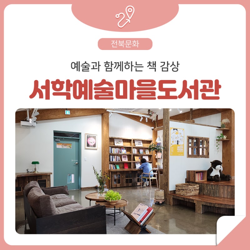 전북 冊세권 이색 도서관 추천 전주 서학예술마을도서관 네이버 블로그
