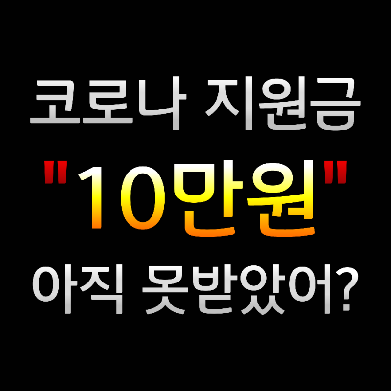 코로나 자가 격리지원금 생활지원금 지원대상 및 신청 방법 네이버 블로그