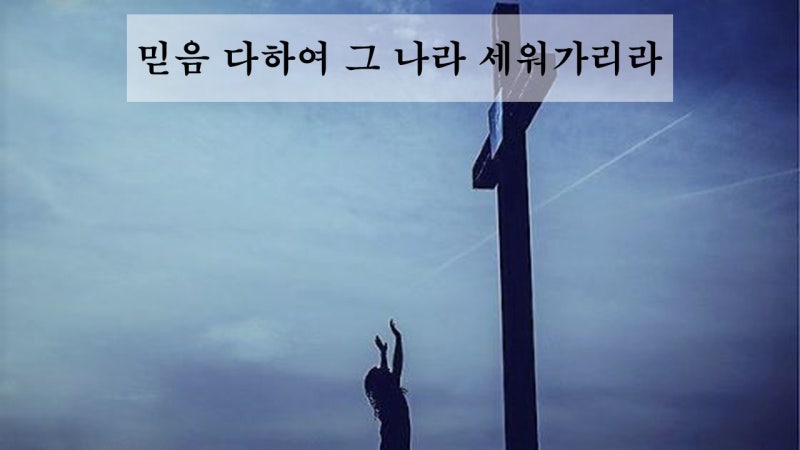 믿음으로 서리라이 곳에 임하신 하나님 나라가사 Ppt특송찬양여성솔로혼성 네이버 블로그