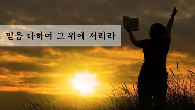 믿음으로 서리라(이 곳에 임하신 하나님 나라)_가사 ppt/특송/찬양/여성솔로/혼성 : 네이버 블로그