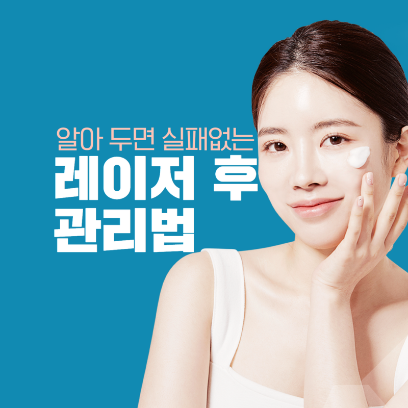 알아 두면 실패 없는 레이저 후 관리법 재생 테이프 관리추석 연휴 피부과 시술 홈케어법 네이버 블로그