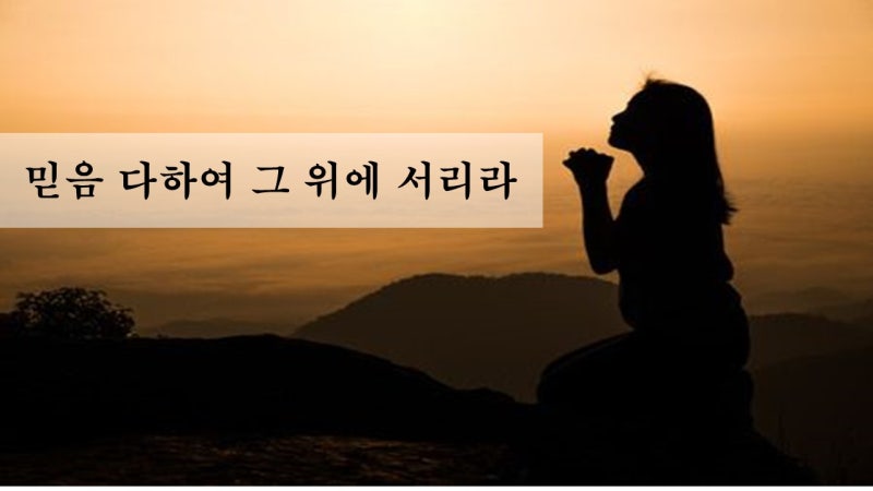 믿음으로 서리라이 곳에 임하신 하나님 나라가사 Ppt특송찬양여성솔로혼성 네이버 블로그