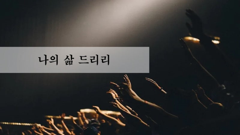 믿음으로 서리라(이 곳에 임하신 하나님 나라)_가사 ppt/특송/찬양/여성솔로/혼성 : 네이버 블로그