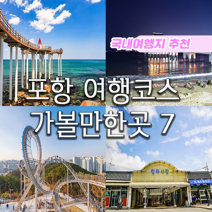 국내여행지 추천👍 당일치기 포항여행 코스 가볼만한곳 7 갯마을 차차차 촬영지 포항스페이스워크 등 네이버 블로그