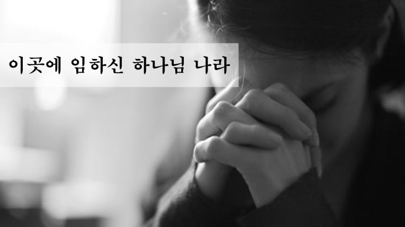 믿음으로 서리라이 곳에 임하신 하나님 나라가사 Ppt특송찬양여성솔로혼성 네이버 블로그