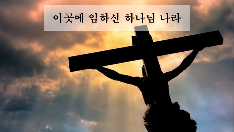 믿음으로 서리라이 곳에 임하신 하나님 나라가사 Ppt특송찬양여성솔로혼성 네이버 블로그