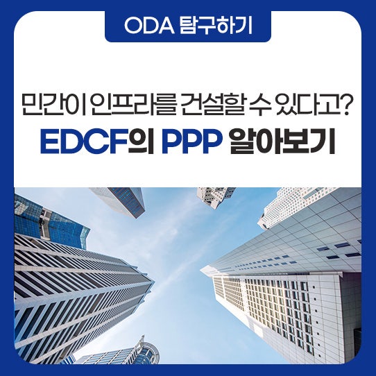 민간이 인프라를 건설할 수 있다고? EDCF의 PPP 알아보기 : 네이버 블로그