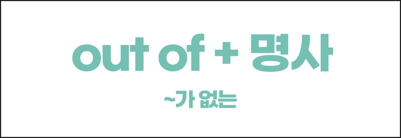'달리 대안이 없어, 돈이 한 푼도 없어'를 영어로?ㅣout of [주말영어 러너블] : 네이버 블로그