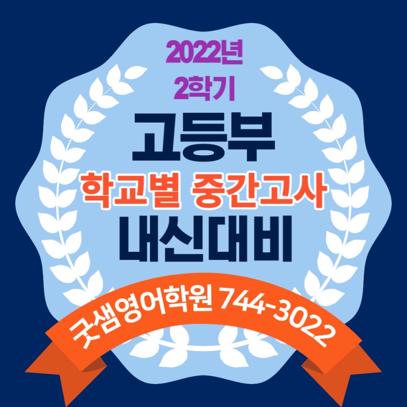 2022년 2학기 고등부 중간고사 학교별 수업 시간표 수성구 범어동 영어학원 굿샘 네이버 블로그