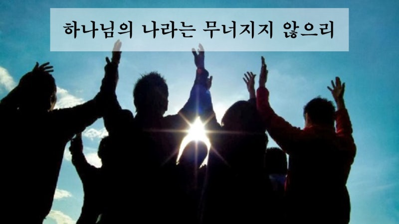 믿음으로 서리라이 곳에 임하신 하나님 나라가사 Ppt특송찬양여성솔로혼성 네이버 블로그