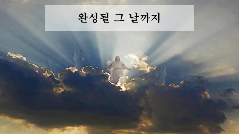 믿음으로 서리라이 곳에 임하신 하나님 나라가사 Ppt특송찬양여성솔로혼성 네이버 블로그