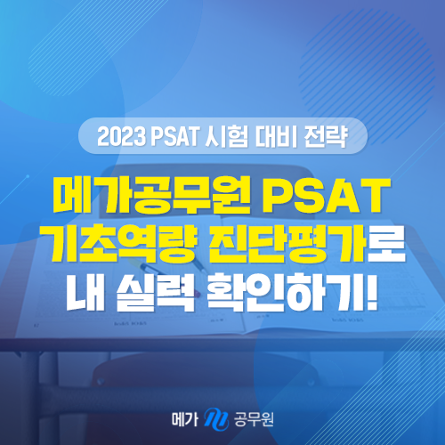2023년 7급 PSAT 준비한다면? 메가공무원 PSAT 기초역량 진단평가로 내 실력 확인하기 : 네이버 블로그