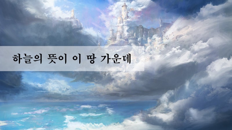 믿음으로 서리라(이 곳에 임하신 하나님 나라)_가사 ppt/특송/찬양/여성솔로/혼성 : 네이버 블로그