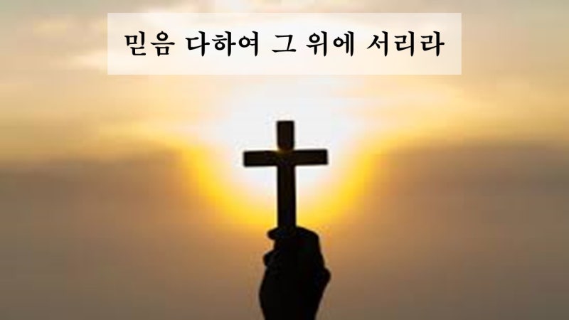 믿음으로 서리라(이 곳에 임하신 하나님 나라)_가사 ppt/특송/찬양/여성솔로/혼성 : 네이버 블로그