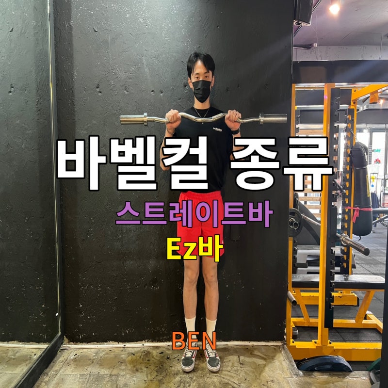 이두 운동 바벨 컬 종류 알아보기 스트레이트 바벨 컬 이지바컬 리버스 컬 네이버 블로그