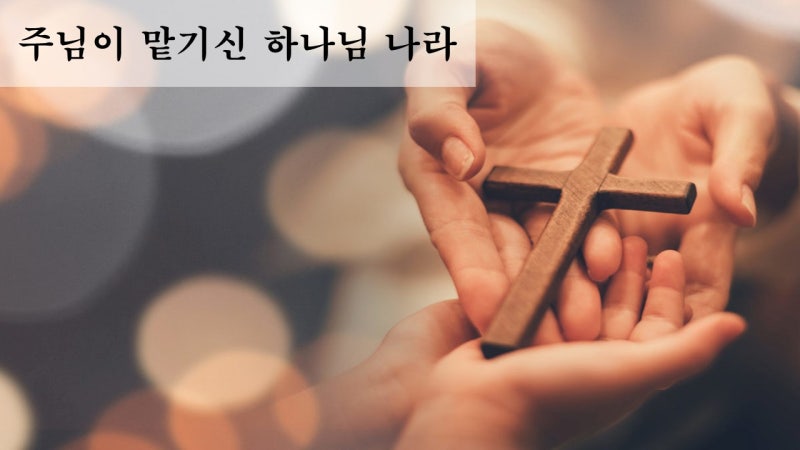 믿음으로 서리라이 곳에 임하신 하나님 나라가사 Ppt특송찬양여성솔로혼성 네이버 블로그