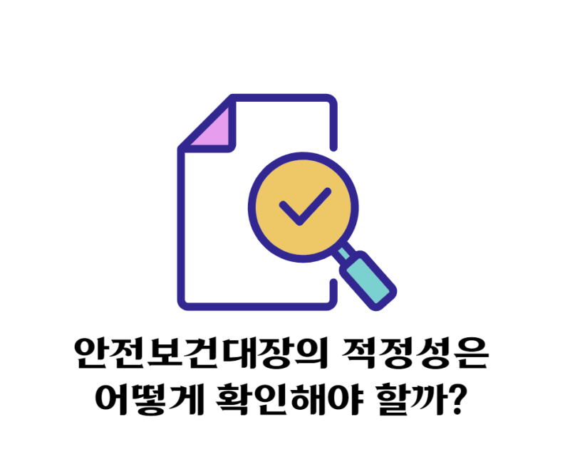 안전보건대장의 적정성 확인 네이버 블로그