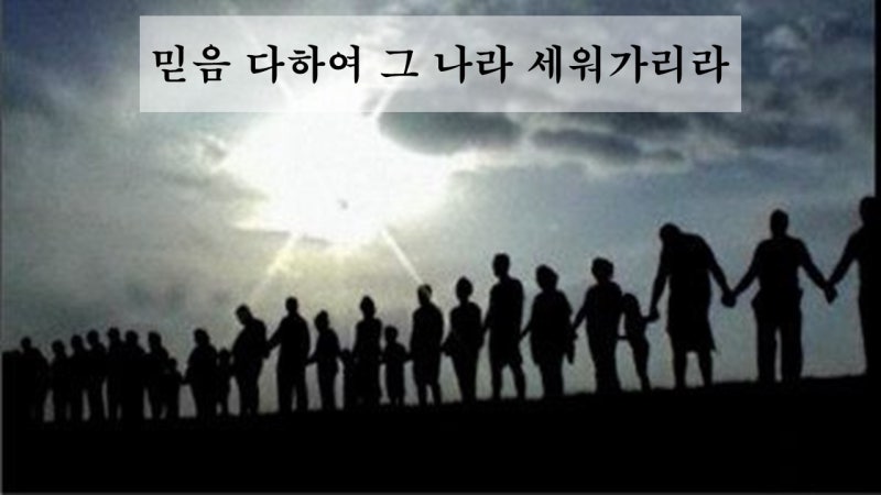 믿음으로 서리라이 곳에 임하신 하나님 나라가사 Ppt특송찬양여성솔로혼성 네이버 블로그