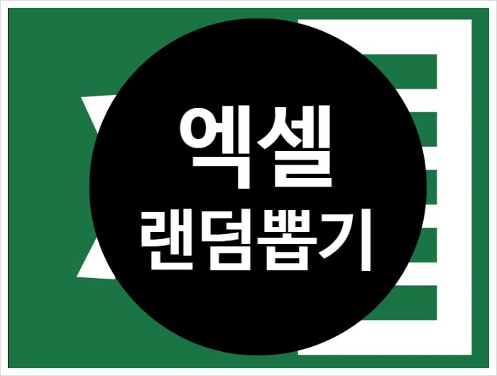 엑셀 랜덤 추첨 버튼 만들기 개발도구 배경 꾸미기 네이버 블로그