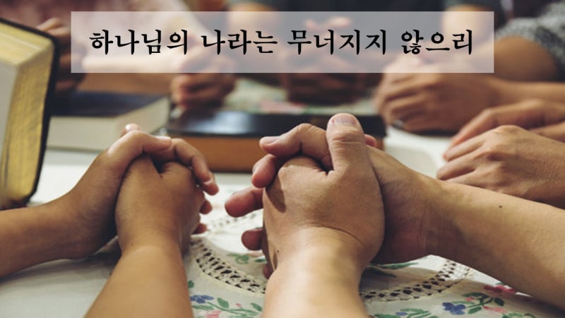 믿음으로 서리라이 곳에 임하신 하나님 나라가사 Ppt특송찬양여성솔로혼성 네이버 블로그