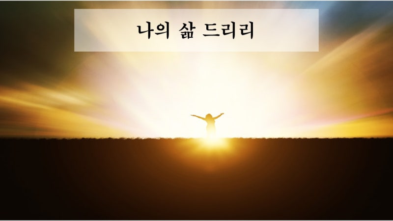 믿음으로 서리라(이 곳에 임하신 하나님 나라)_가사 ppt/특송/찬양/여성솔로/혼성 : 네이버 블로그