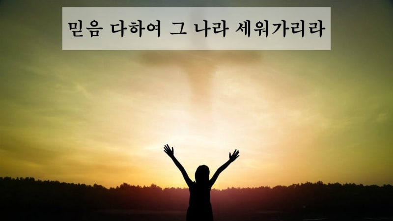 믿음으로 서리라이 곳에 임하신 하나님 나라가사 Ppt특송찬양여성솔로혼성 네이버 블로그