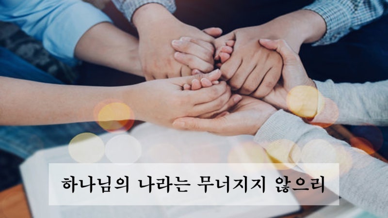 믿음으로 서리라(이 곳에 임하신 하나님 나라)_가사 ppt/특송/찬양/여성솔로/혼성 : 네이버 블로그