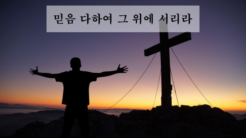 믿음으로 서리라이 곳에 임하신 하나님 나라가사 Ppt특송찬양여성솔로혼성 네이버 블로그