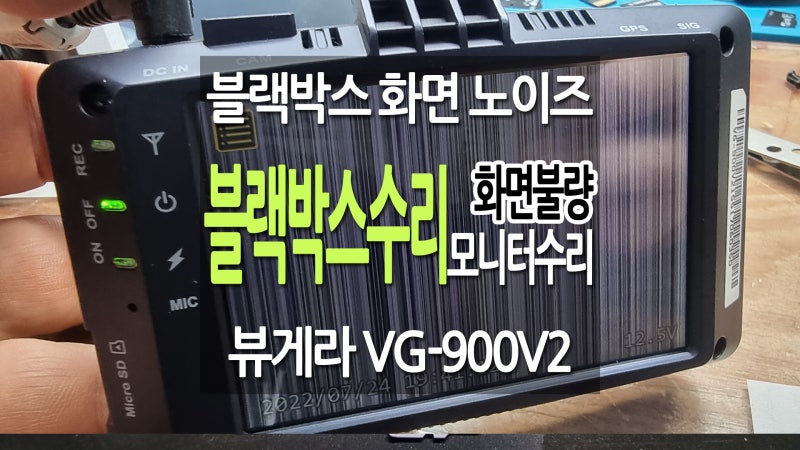 대전 뷰게라 블랙박스수리점 Vg 900v2 화면노이즈 전방카메라를 사용 할 수 없습니다 네이버 블로그