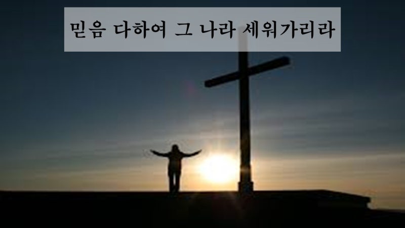 믿음으로 서리라이 곳에 임하신 하나님 나라가사 Ppt특송찬양여성솔로혼성 네이버 블로그