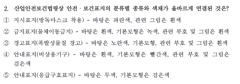 산업안전지도사 기출문제 풀이 302 산업안전보건법 상 안전보건표지의 종류 및 색채 네이버 블로그