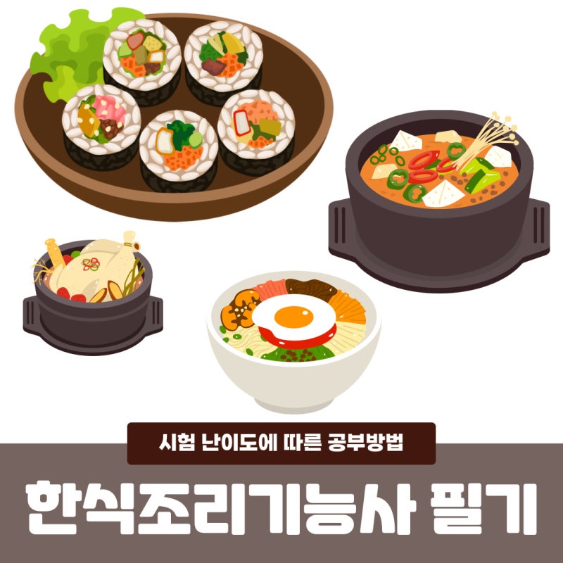 한식조리기능사 자격증 필기실기 시험과목 난이도ft합격률 네이버 블로그