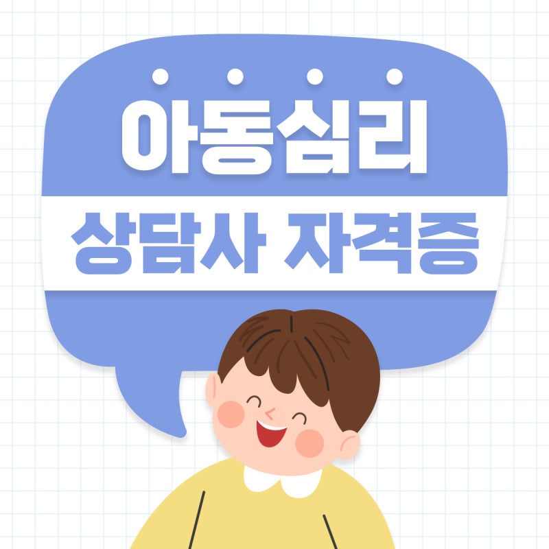 아동심리상담사 자격증민간 취득 후 취업진로직무분야 네이버 블로그