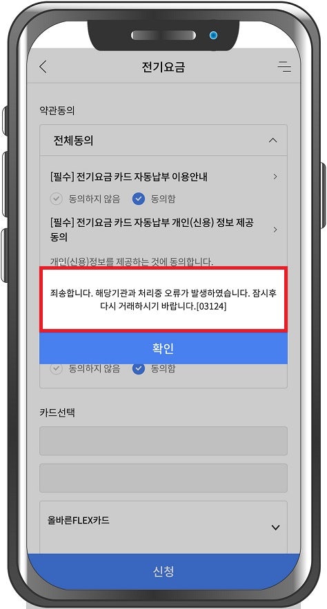 Nh농협카드 전기요금 자동이체 신청 오류 발생 해결 방법 With 해지신청변경 네이버 블로그