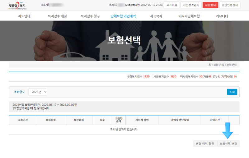 맞춤형복지포탈 단체보험 선택 방법 알아볼까요 보험항목 보장범위 실손보험 미가입1인가구 후기 네이버 블로그
