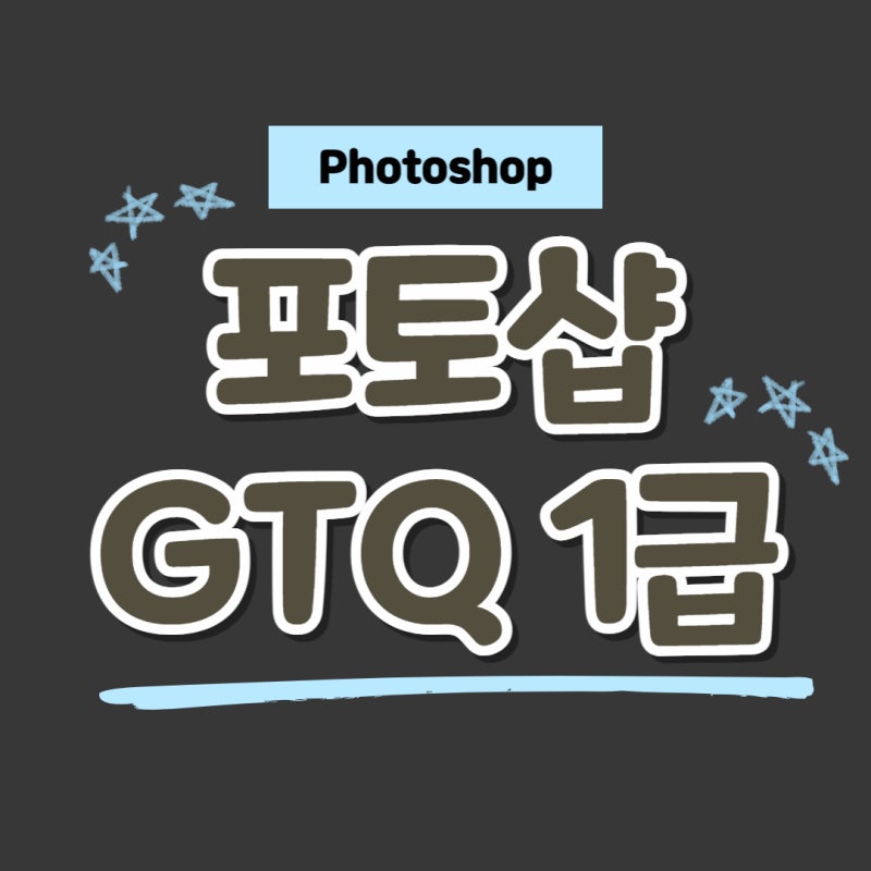 GTQ 포토샵 1급 자격증 시험일정 공부법 : 네이버 블로그